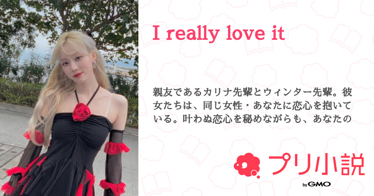 I really love it - 全11話 【連載中】（유츠키さんの夢小説） | 無料スマホ夢小説ならプリ小説 byGMO